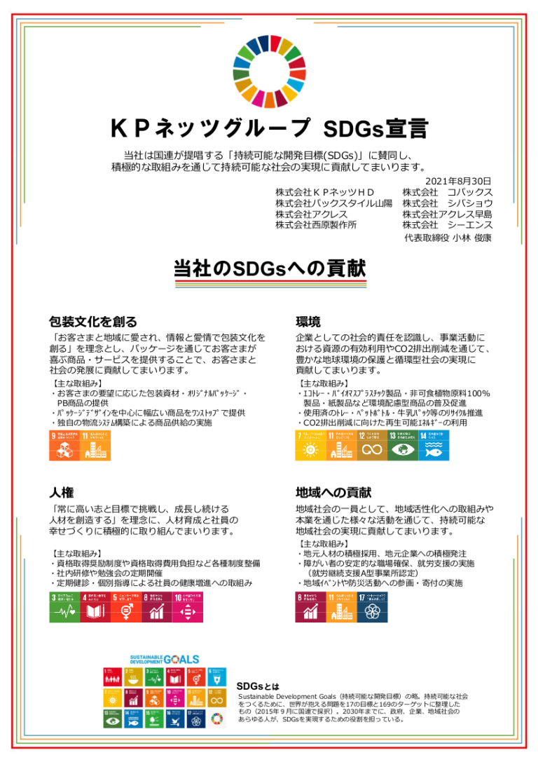 SDGs DECLARATION | 株式会社 西原製作所